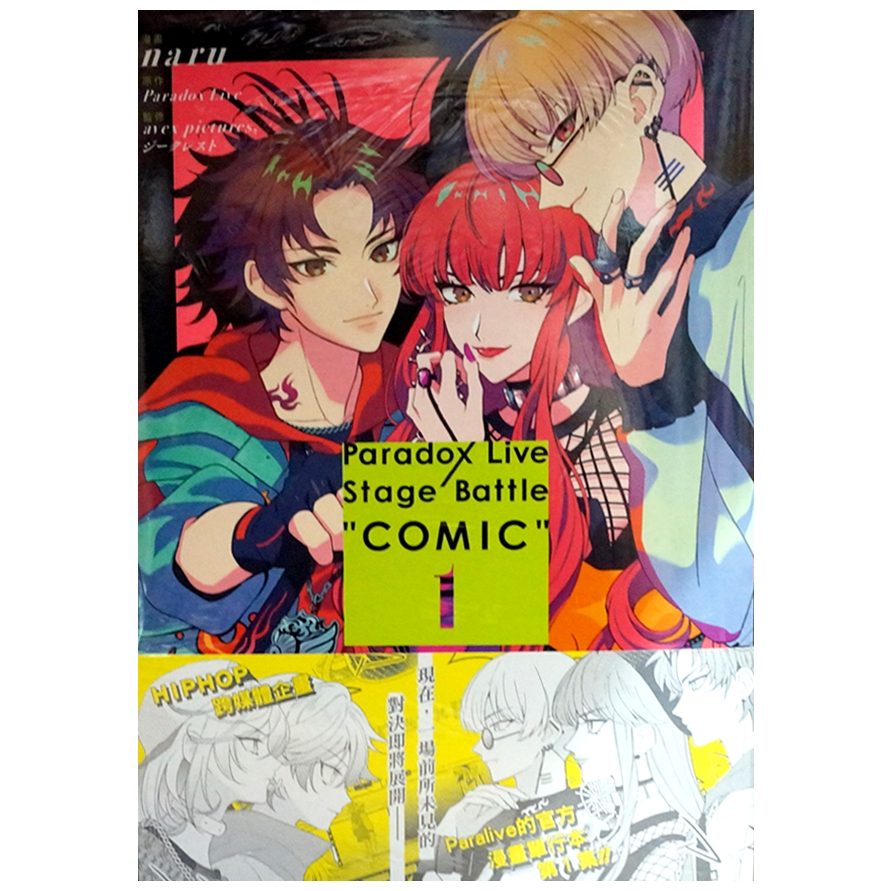 【全新首刷】Paradox Live Stage Battle “COMIC” (01) naru 首刷 贈書腰【霸氣貓漫畫小說旗艦店】【現貨】漫畫 有發票 生日禮物 有蝦幣 免運 | 蝦皮購物