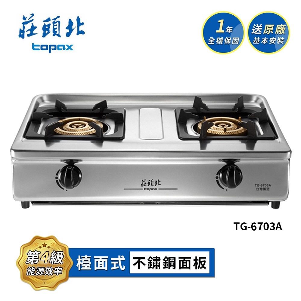 莊頭北 雙口純銅三環不鏽鋼台爐TG-6703A(NG1 送基本安裝) 天然瓦斯適用 | 蝦皮購物