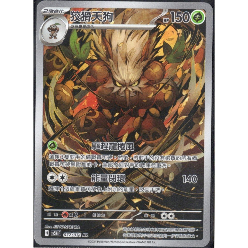 【PTCG大拍賣】狡猾天狗 AR 異度審判 SV5MF 072/071 SV5M F | 蝦皮購物
