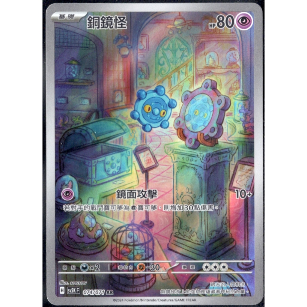 【PTCG大拍賣】銅鏡怪 AR 狂野之力 SV5KF 074/071 SV22K F | 蝦皮購物