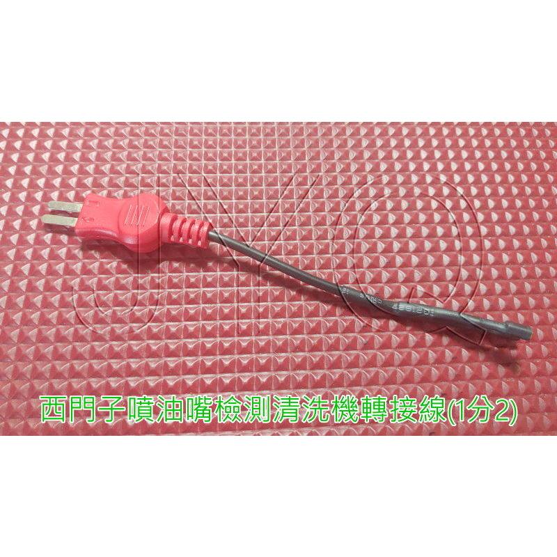 82127-02 機車工具 特工 噴油嘴檢測器連接線1分2 噴油嘴插轉線 噴油嘴檢測線 檢測線 噴油嘴連接測試線 西門子 | 蝦皮購物