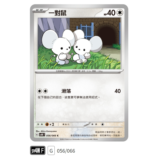 【松藤PTCG】未來閃光 寶可夢 中文版 PTCG SV4M 基礎 一對鼠 056/066 C | 蝦皮購物
