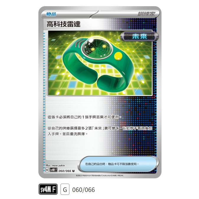 【松藤PTCG】未來閃光 寶可夢 中文版 PTCG SV4M 高科技雷達 物品卡 060/066 U | 蝦皮購物