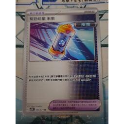 【旺旺卡鋪】PTCG寶可夢卡 中文正版 065/071 U 驅勁能量 未來 | 蝦皮購物