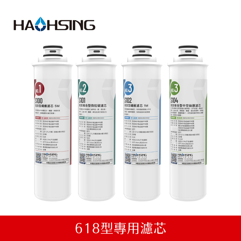 【公司貨】豪星 618型 專用濾心S100 S101 S102 S104濾芯 | 蝦皮購物