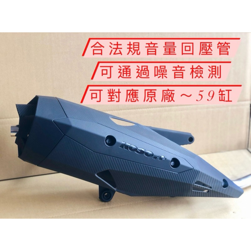 BWSX BWS KOSO護片 黑管 前段白鐵 回壓 原廠 59缸 排氣管 | 蝦皮購物