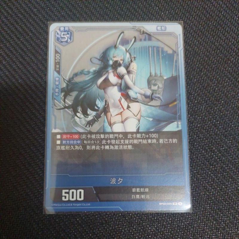 碧藍戰卡 BP02-029 SR 波夕 碧藍航線 卡 牌 收藏 TCG | 蝦皮購物