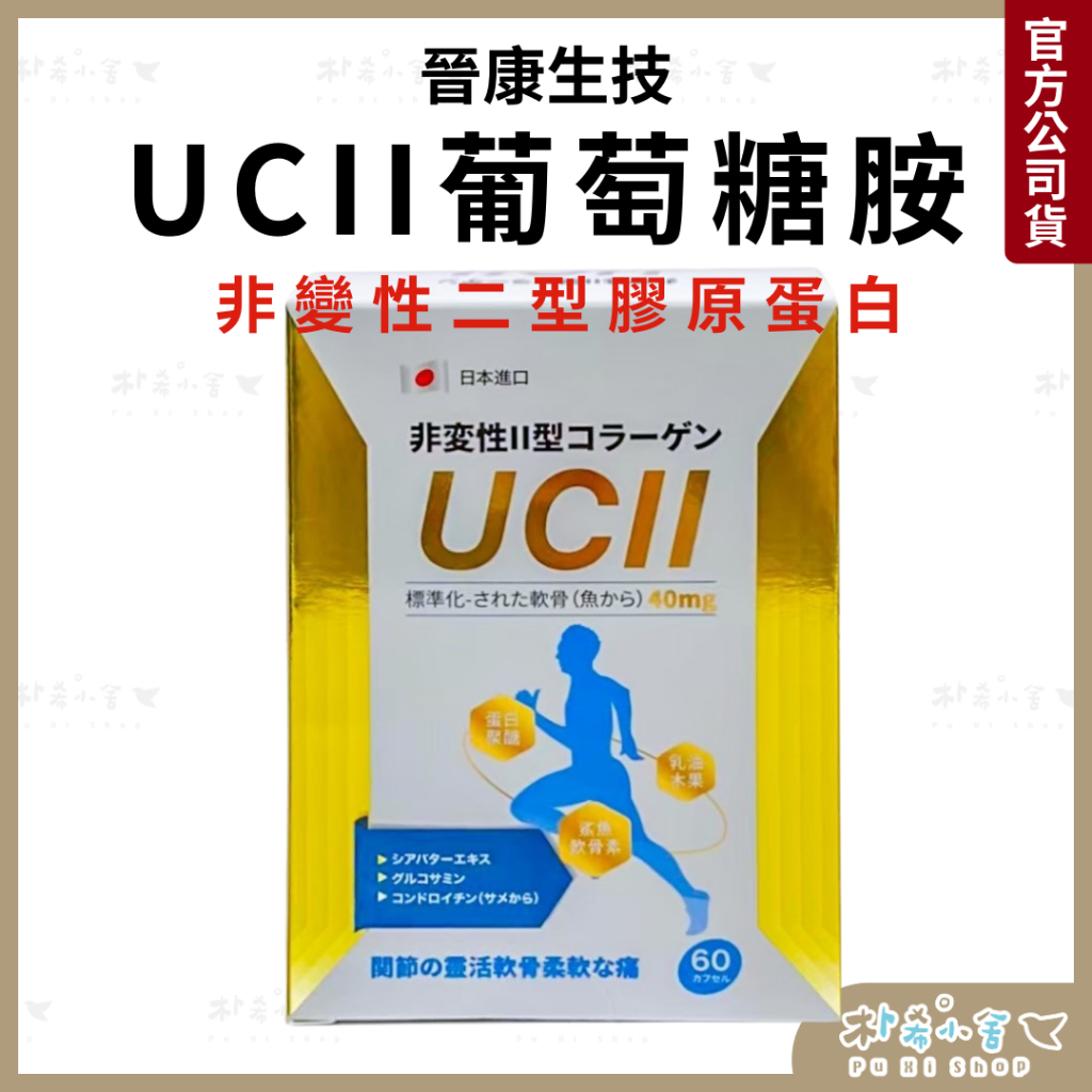 日本【UCII 非變性第二型膠原蛋白 60顆】乳油木果 葡萄糖胺 鯊魚軟骨素 第二型膠原蛋白 維生素D3 UC2 | 蝦皮購物