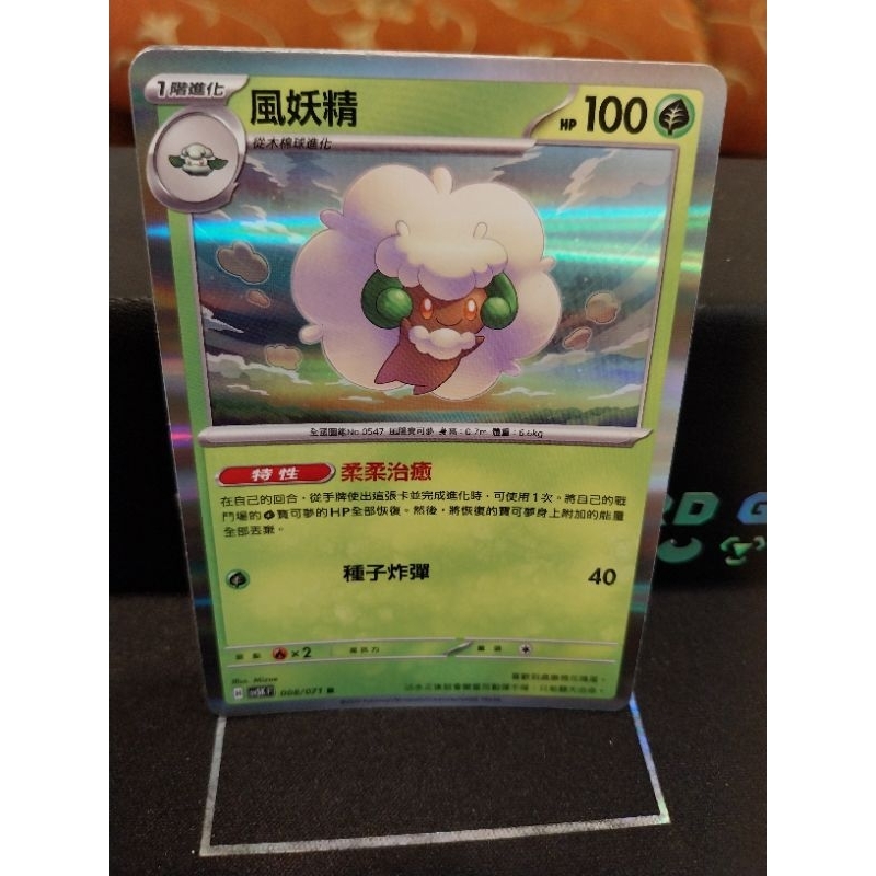 寶可夢 PTCG 中文版 狂野之力 sv5K 008/071 風妖精 R | 蝦皮購物
