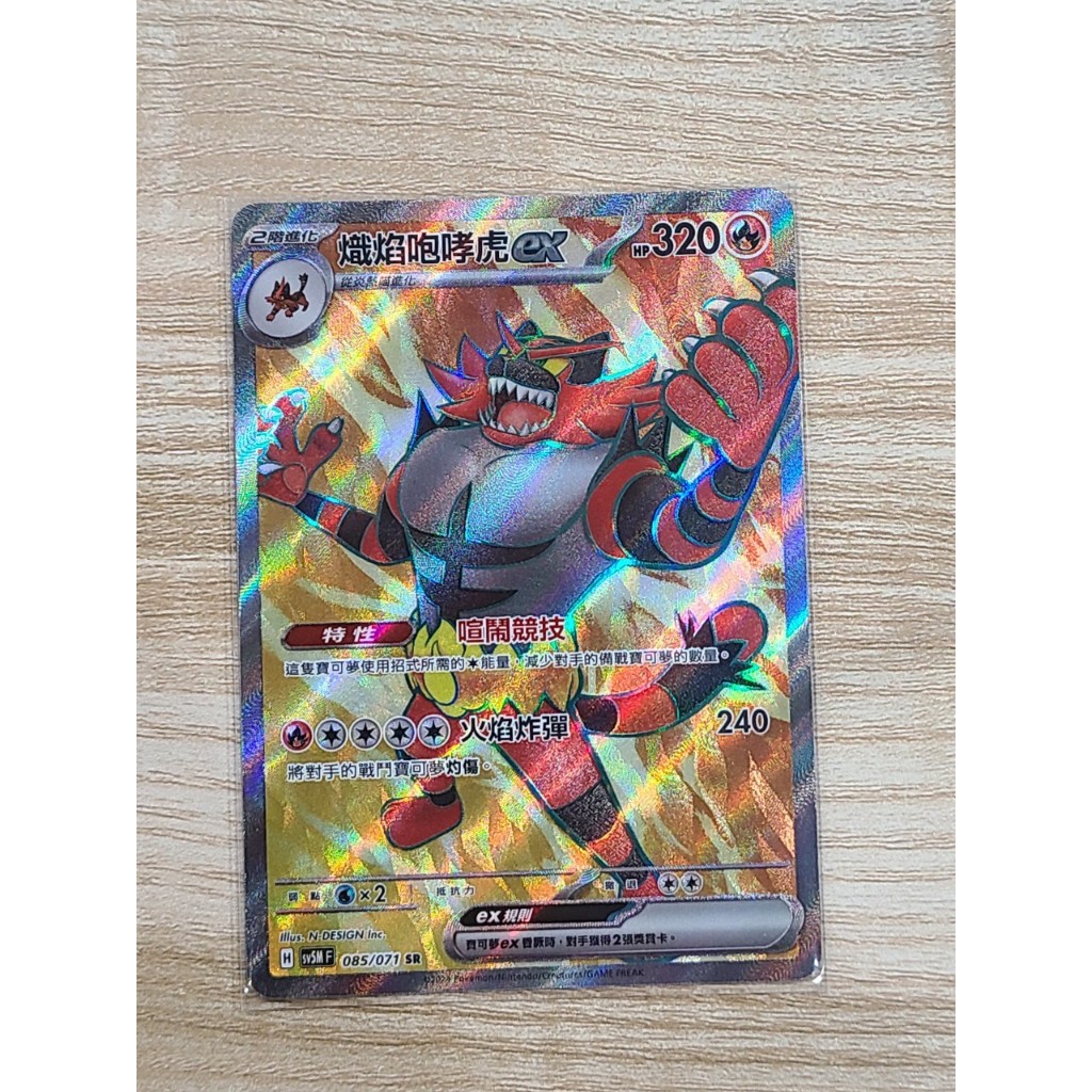 磚櫃 寶可夢 第34彈 狂野之力 & 異度審判 // 熾焰咆哮虎ex 085/071 SR閃 | 蝦皮購物