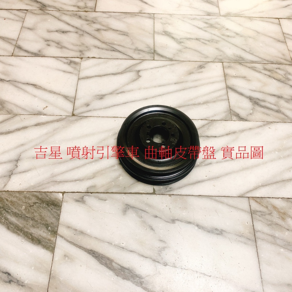 福特 PRZ 鈴木 ESCCDO 吉星 金吉星 CARRY 吉利 1.6 08- 馬上發 曲軸皮帶盤 曲軸普利盤 | 蝦皮購物