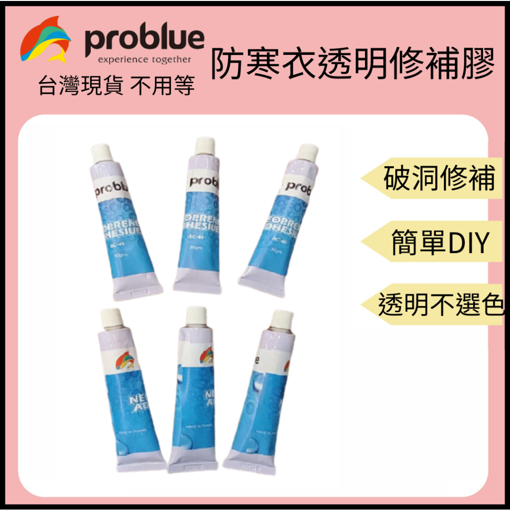 【裝備租客】Problue 防寒衣透明修補膠 透明修補膠 防磨衣修補膠 修補膠 潛水修補膠 修補膠 快速修補 30ml | 蝦皮購物