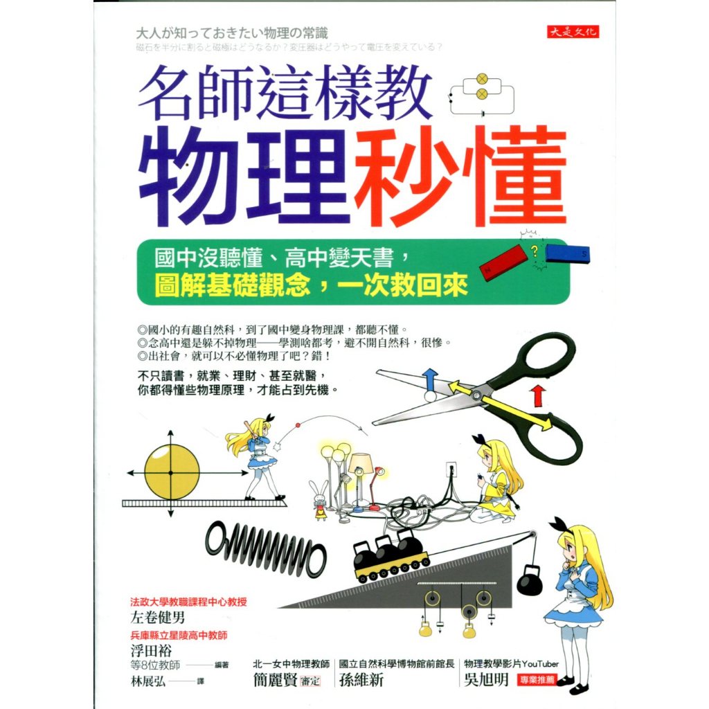 蒼穹書齋（科學） 二手 名師這樣教 物理秒懂（三萬名讀者肯定紀念版，9789860742947） 大是 左卷健男等 蝦皮購物