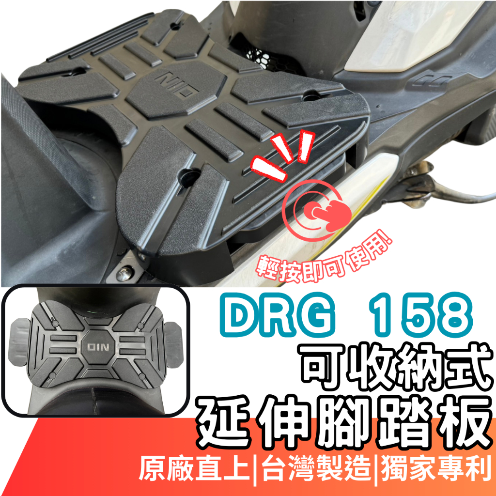 drg drg 二代 腳踏墊 延伸腳踏 drg bt 158 腳踏 機車腳踏墊 延伸踏板 機車踏板 飛旋踏板 腳踏板 | 蝦皮購物