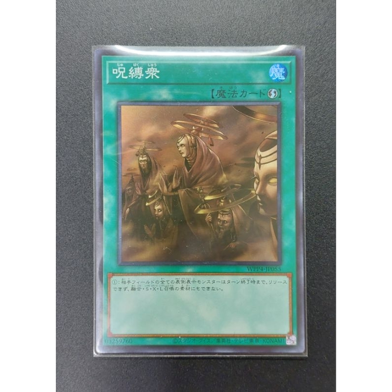 遊戲王 WPP4-JP055 咒縛眾（亮面） | 蝦皮購物