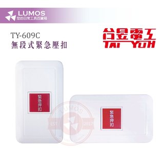 【台灣現貨｜當天出貨】台昱 TY-609C 無段式押扣｜緊急按鈕 台灣製開關 可配防水蓋板 | 蝦皮購物