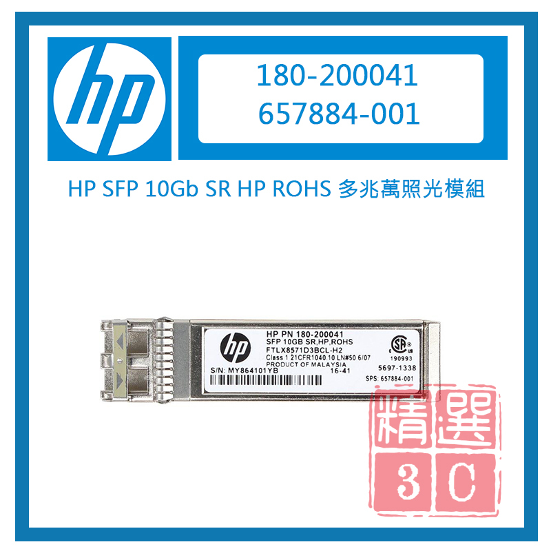 HP 180-200041 SFP 10Gb SR HP ROHS 657884-001 多兆萬照光模組 | 蝦皮購物