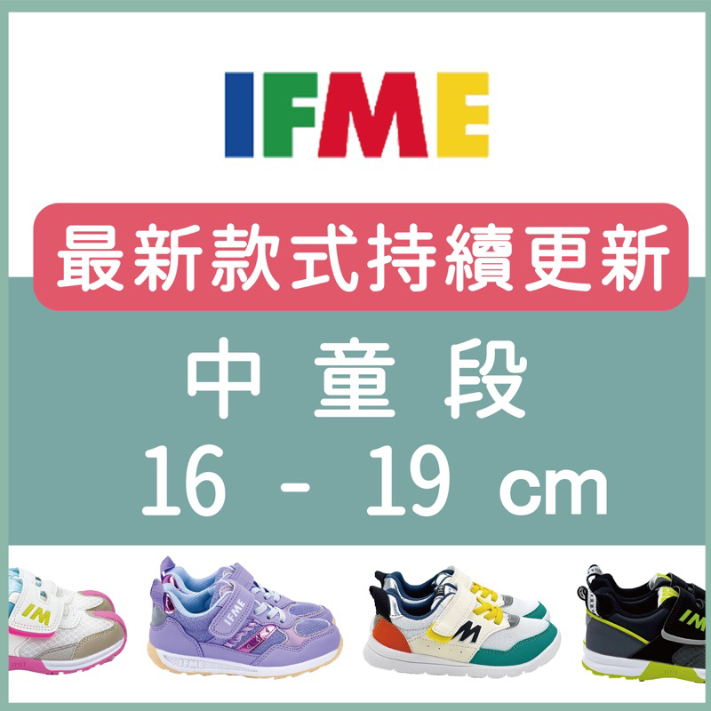 IFME 童鞋 男童運動鞋 女童運動鞋 童鞋 2024最新款 尺寸：15公分～19公分 免運 10%現金回饋 | 蝦皮購物