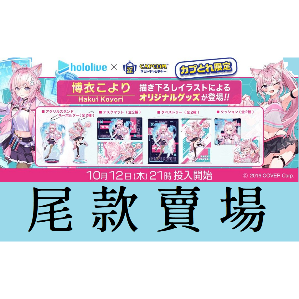 【小豬窩】★個人專屬賣場★｜Hololive x CAPCOM 博衣小夜璃 卡普空 夾娃娃機 商品 | 蝦皮購物