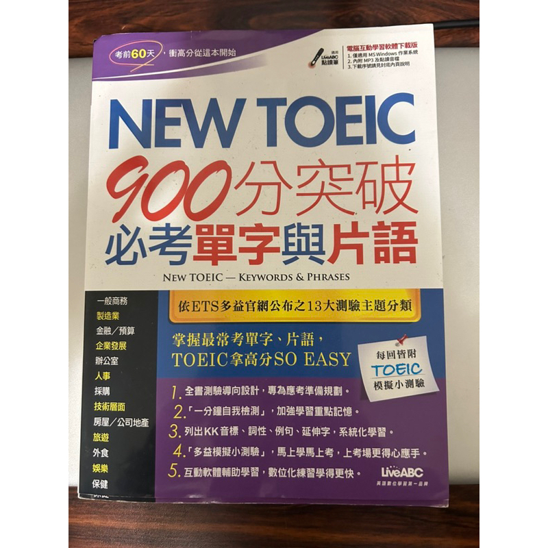 NEW TOEIC 900分突破必考單字與片語（二手） | 蝦皮購物