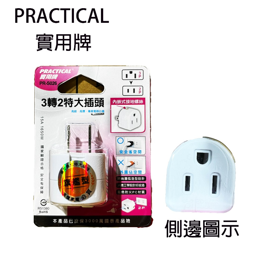 Practical 實用牌 PR-S026 3轉2特大插頭 轉接頭 壁插 | 蝦皮購物
