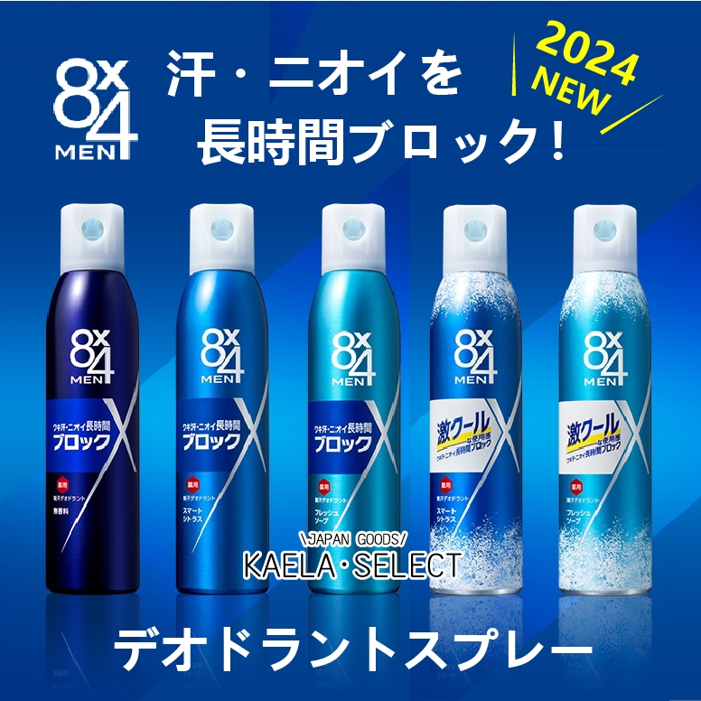 熱銷現貨到 💦 日本 花王 8X4 MEN 男款 止汗噴霧 止汗 淨味 涼感 8x4 無香皂香柑橘 止汗劑 體香劑 日製 | 蝦皮購物