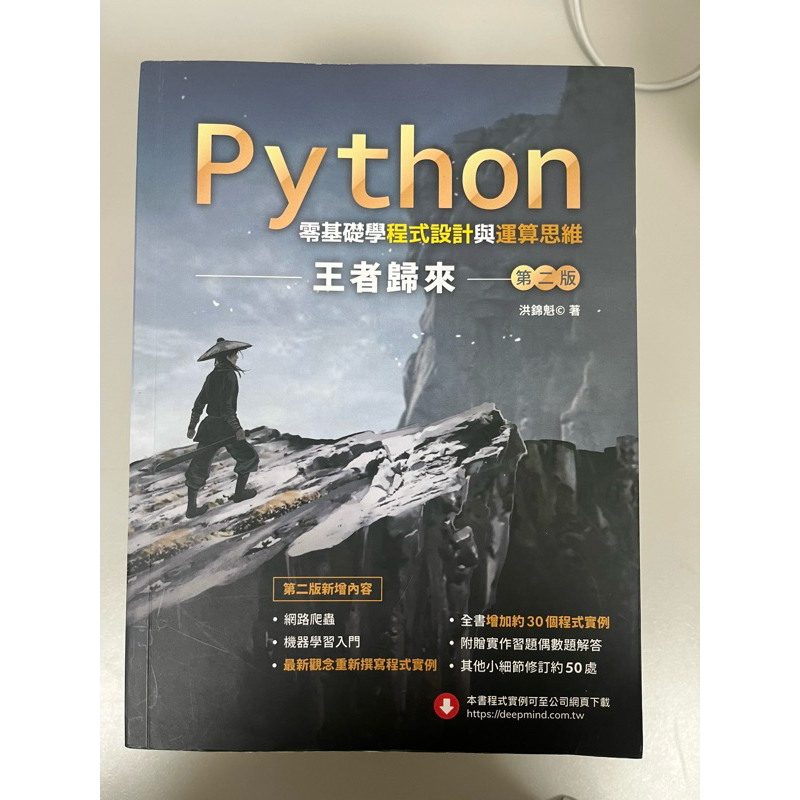Python零基礎學程式設計與運算思維 王者歸來第二版 蝦皮購物