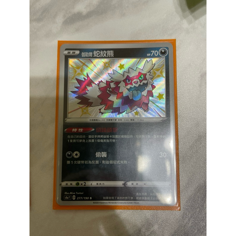寶可夢 卡牌 中文版 PTCG 伽勒爾蛇紋熊 277/190 S (S4a) | 蝦皮購物