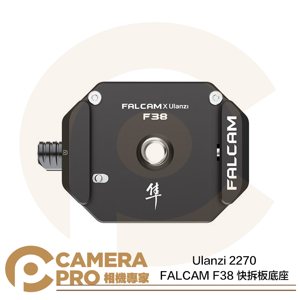 相機專家 Ulanzi 2270 FALCAM F38 快拆板底座 Arca 阿卡 1/4 3/8 不含快板 公司貨 | 蝦皮購物