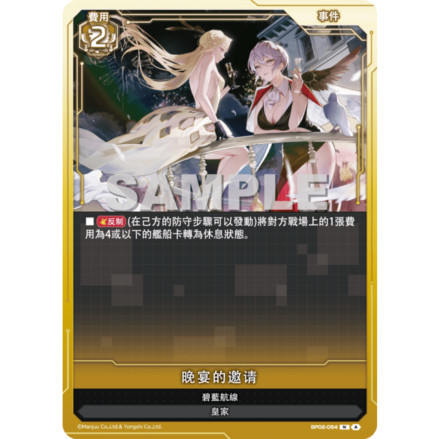 [亂亂家卡舖]碧藍戰卡 BP02-054 N 晚宴的邀請 碧藍航線 卡牌 TCG | 蝦皮購物