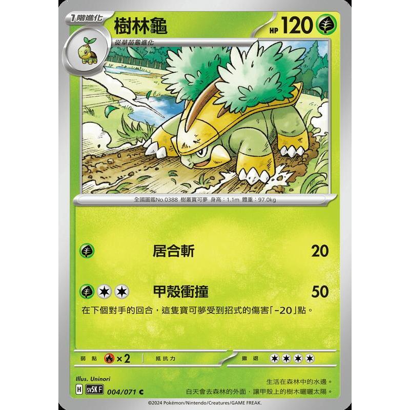 【晴天屋】PTCG 寶可夢 中文版 樹林龜 SV5K 004/071 C | 蝦皮購物