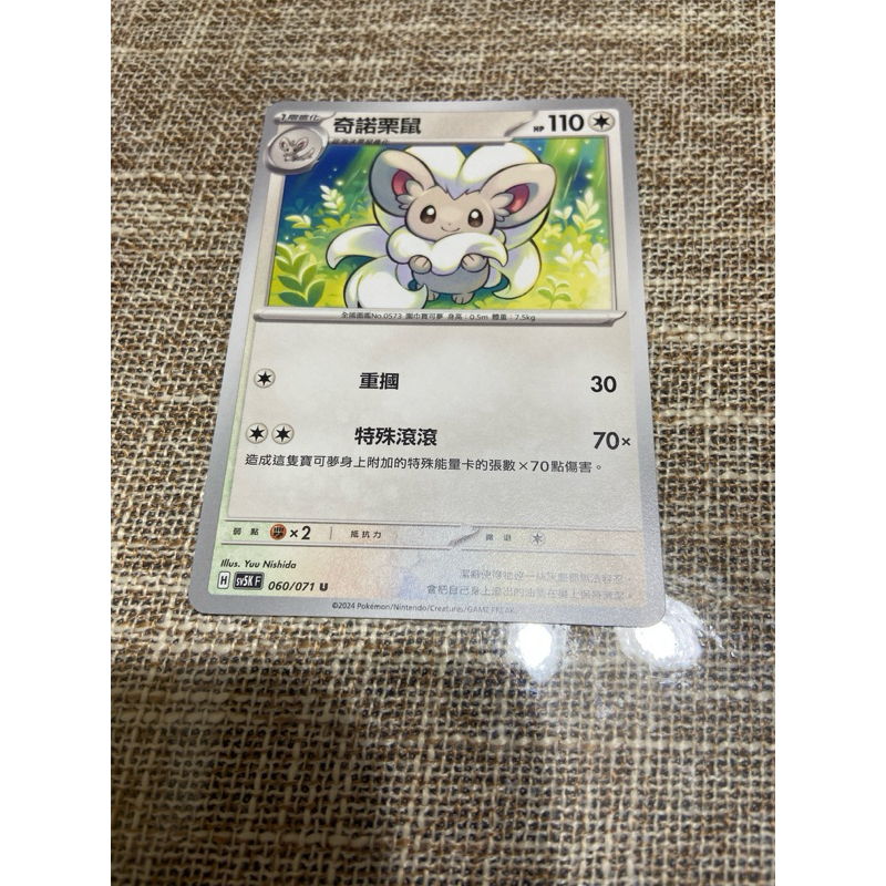 (小熊玩具）寶可夢 中文版 奇諾栗鼠 sv5K 060/071 U 普卡 | 蝦皮購物