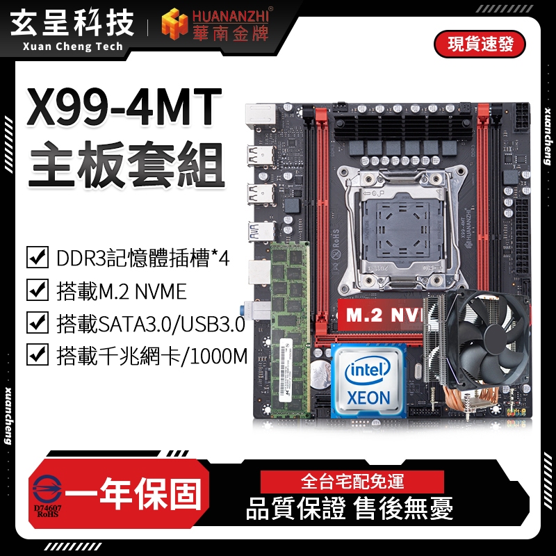 【玄呈科技】🔥現貨含税附發票🧾免運費 華南金牌台灣代理 X99-4MT主機板套組 X99主機板 一年免費保固 | 蝦皮購物
