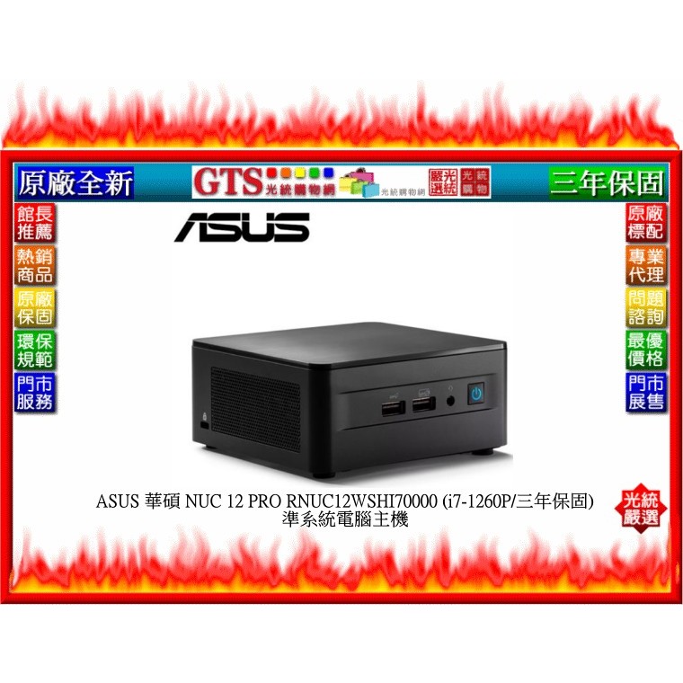 【光統網購】ASUS 華碩 NUC 12 PRO RNUC12WSHI70000 (i7-1260P/三年保固)迷你電腦 | 蝦皮購物
