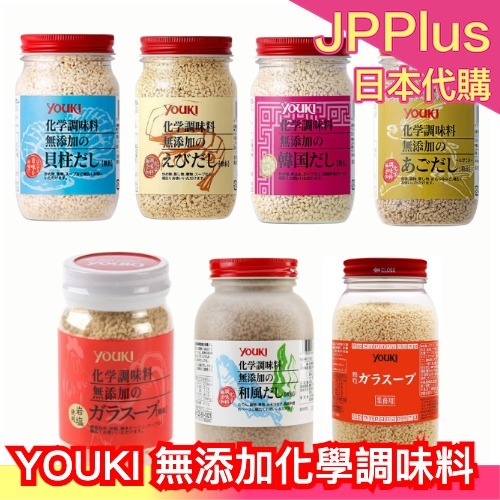 🔥現貨+預購🔥日本製 YOUKI 無添加化學調味料 高湯顆粒 調味 高湯粉 提鮮提味 雞風味高湯 干貝柱 蝦味 隱味 | 蝦皮購物