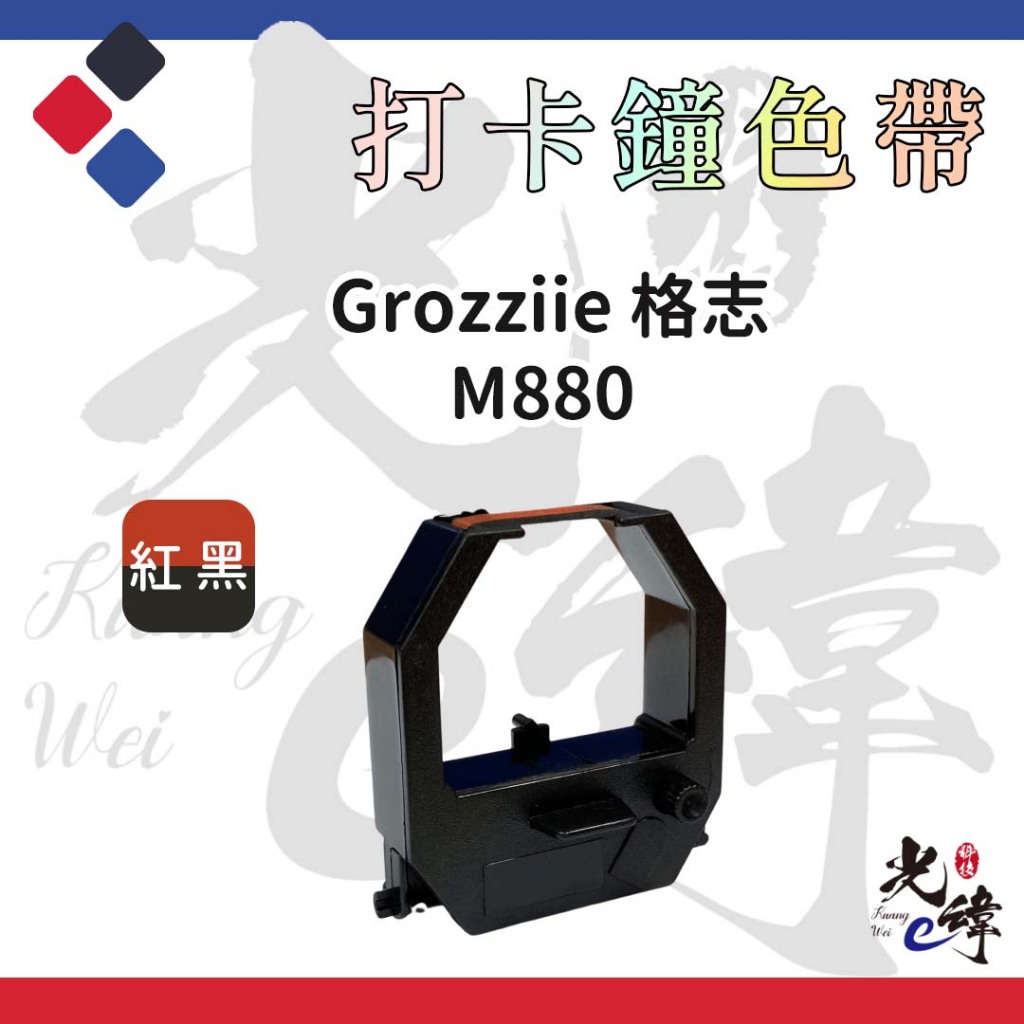 Grozziie格志 M880 打卡鐘色帶【紅黑】 | 蝦皮購物