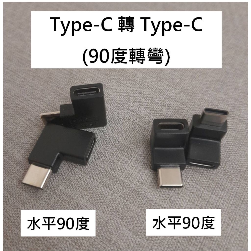 TypeC轉TypeC 側彎轉接器 90度轉接 USB-C轉USB-C Type-C轉Type-C | 蝦皮購物