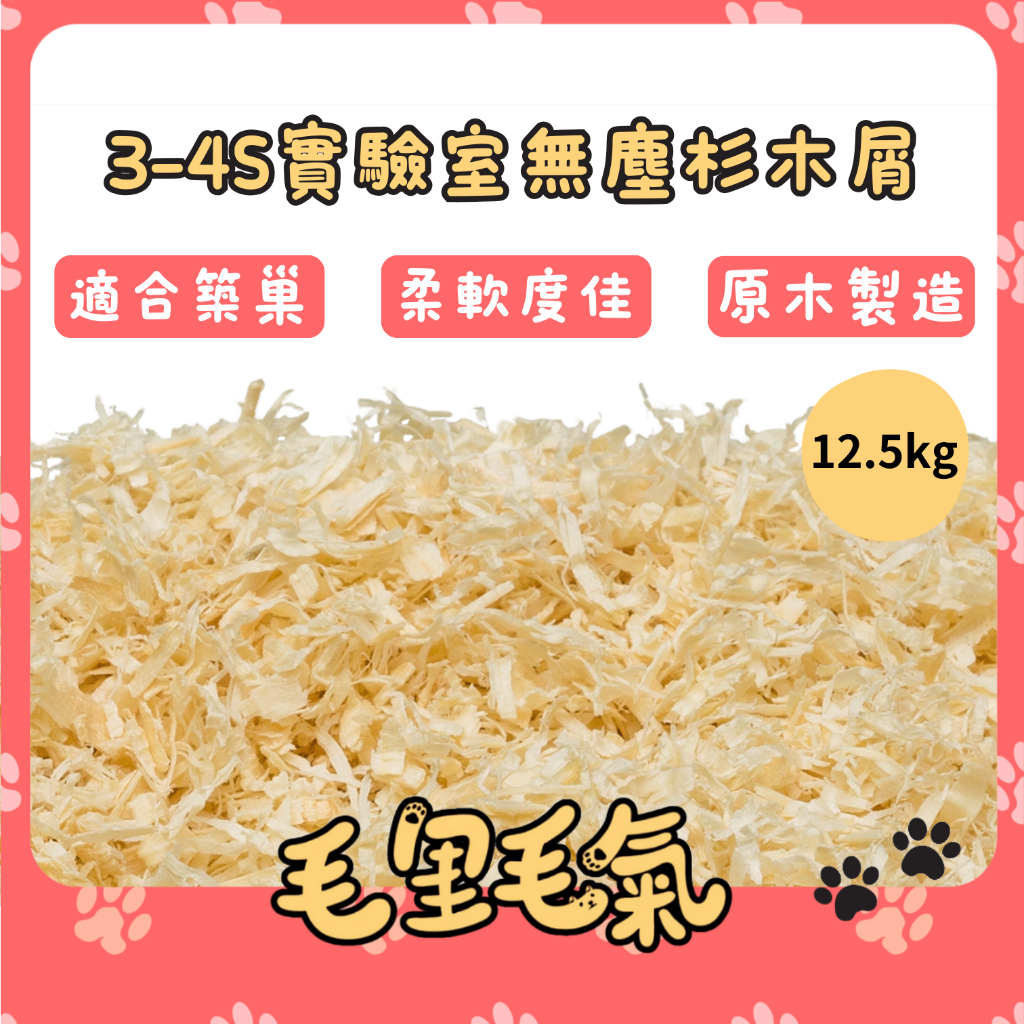 【德國 SAFE 原名JRS】無塵木屑 杉木 3-4S 實驗室 無塵 實驗室木屑 墊材 天然墊料 12.5KG 原裝 | 蝦皮購物
