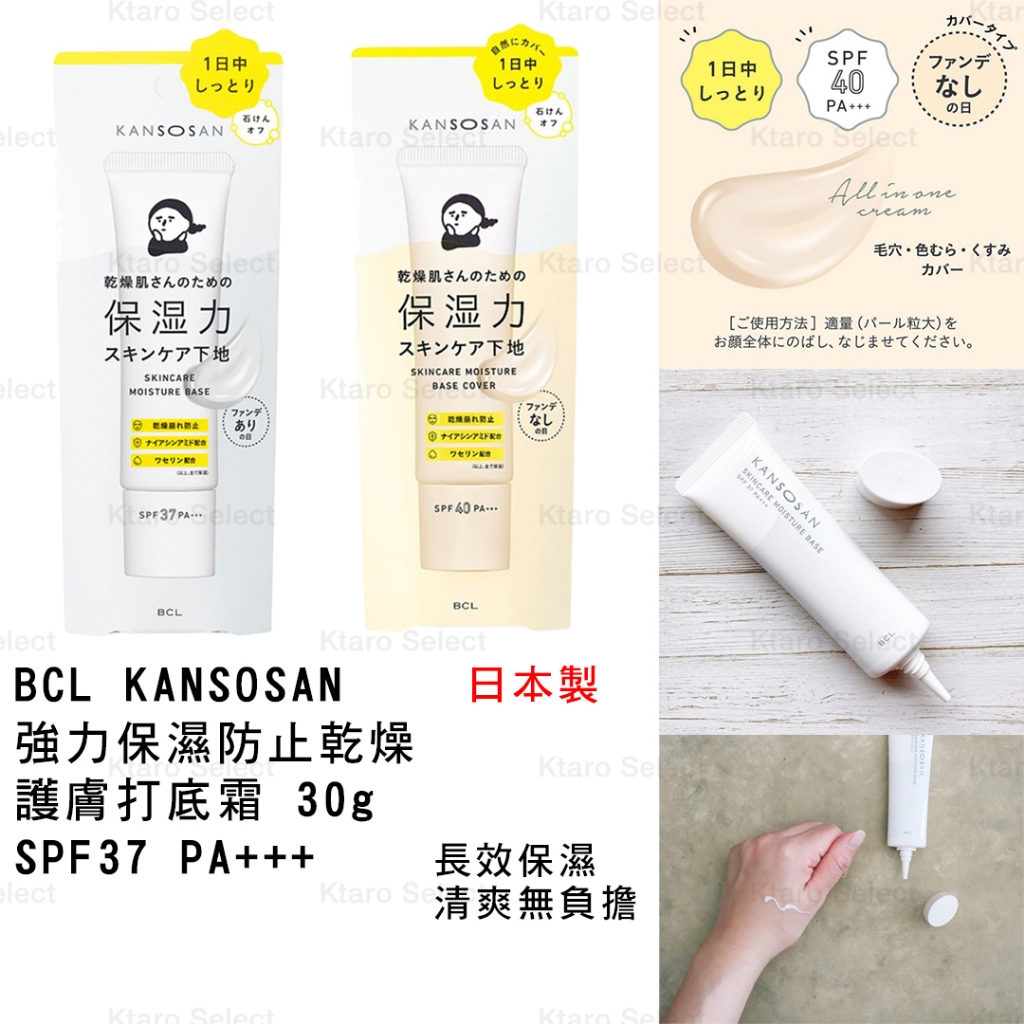 打底霜 日本 現貨【BCL】KANSOSAN 強力保濕防止乾燥 護膚打底霜 面霜 打底 30g SPF37 PA+++ | 蝦皮購物