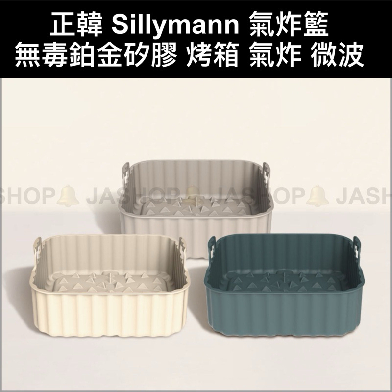 🔔JA現貨+預購Sillymann🔔韓國鉑金矽膠氣炸籃/空氣炸籃/微波籃/烤箱用 | 蝦皮購物