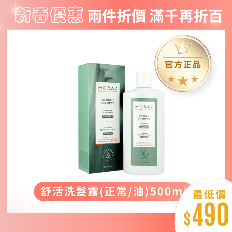 ⭐ 718限定2瓶700 ⭐茉娜姿Moraz草本舒活洗髮露(正常/油性髮)500ml(草本控油) | 蝦皮購物