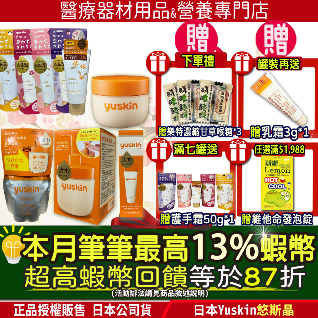 贈喉糖護手霜維他命｜加碼蝦幣10%回饋｜日本 悠斯晶 Yuskin 乳霜 液壓瓶 乳霜 補充包花漾護手霜Yuskin | 蝦皮購物