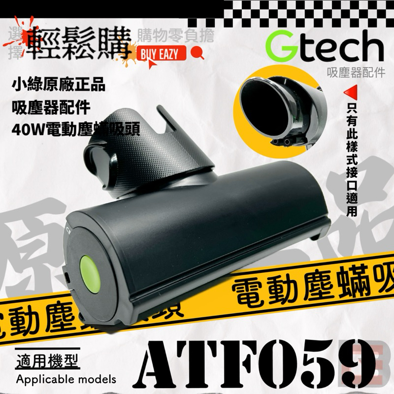Gtech 小綠💯原廠💯全新Multi ATF059塵蟎吸頭 床墊 沙發吸頭 電動塵蟎吸頭🇹🇼現貨24H出貨🚚 | 蝦皮購物