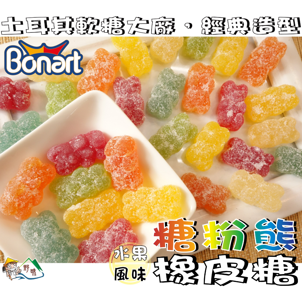 【野味食品】BONART 糖粉熊軟糖(土耳其進口,桃園實體店面出貨)#QQ軟糖#水果軟糖#橡皮糖#小熊軟糖#gummy | 蝦皮購物