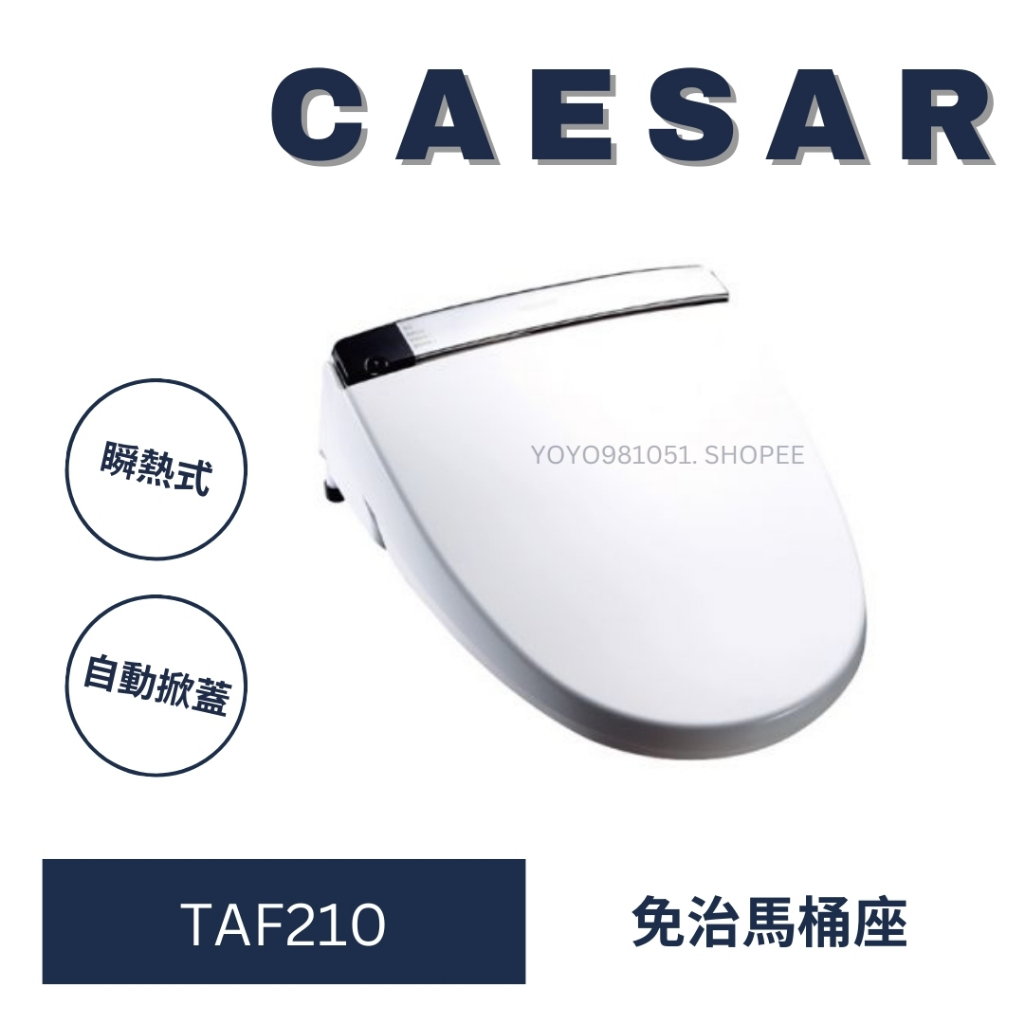 caesar 凱撒 TAF210 電腦馬桶座 免治馬桶座 瞬熱式電腦馬桶座 瞬熱式 直熱式 暖座 除臭 夜間照明 | 蝦皮購物