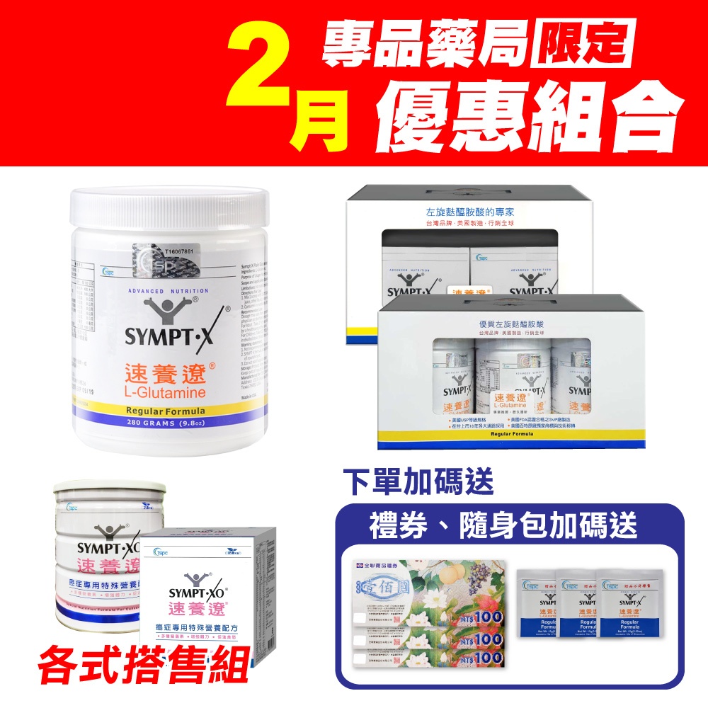 速養遼 癌症專用特殊營養配方 隨身包 SYMPT.XO 公司貨 速養療 (左旋麩醯胺酸) 專品藥局 | 蝦皮購物