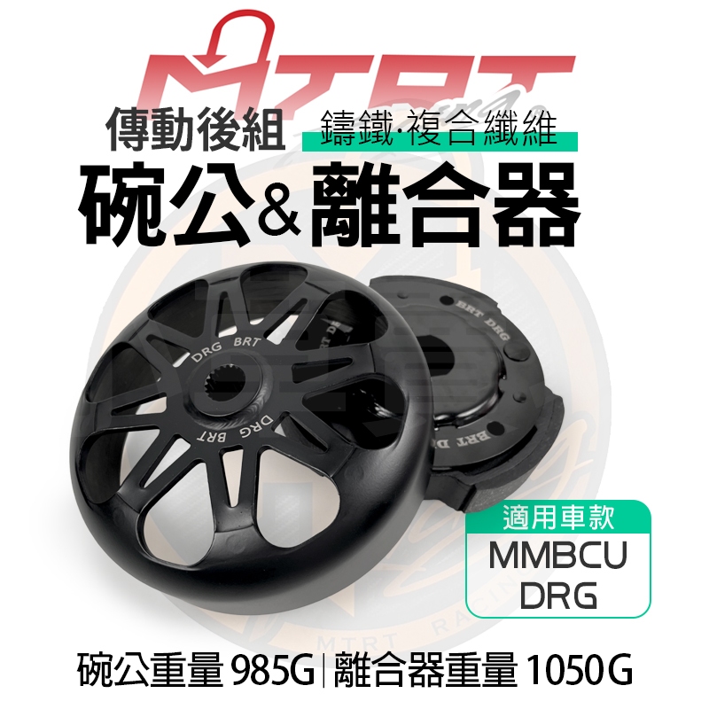 MTRT 台北車業｜後組 傳動 碗公 離合器 傳動後組 適用 MMBCU DRG 曼巴 158 龍 三陽 | 蝦皮購物