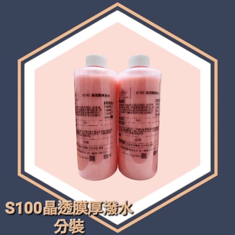 DBO 《 S100 晶透膜厚潑水乳蠟》90ml 無標分裝 | 蝦皮購物