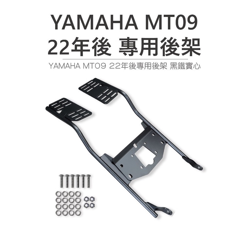 途者機車用品有限公司 TUZHE 現貨供應 YAMAHA MT09 22年後 專用後架 黑鐵後架 黑鐵實心 後貨支架 | 蝦皮購物