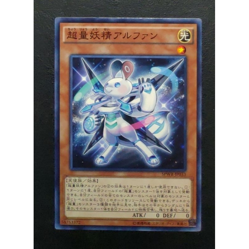 天天小舖 遊戲王 超量妖精阿爾方 SPWR-JP033 普卡 正版 卡片 | 蝦皮購物